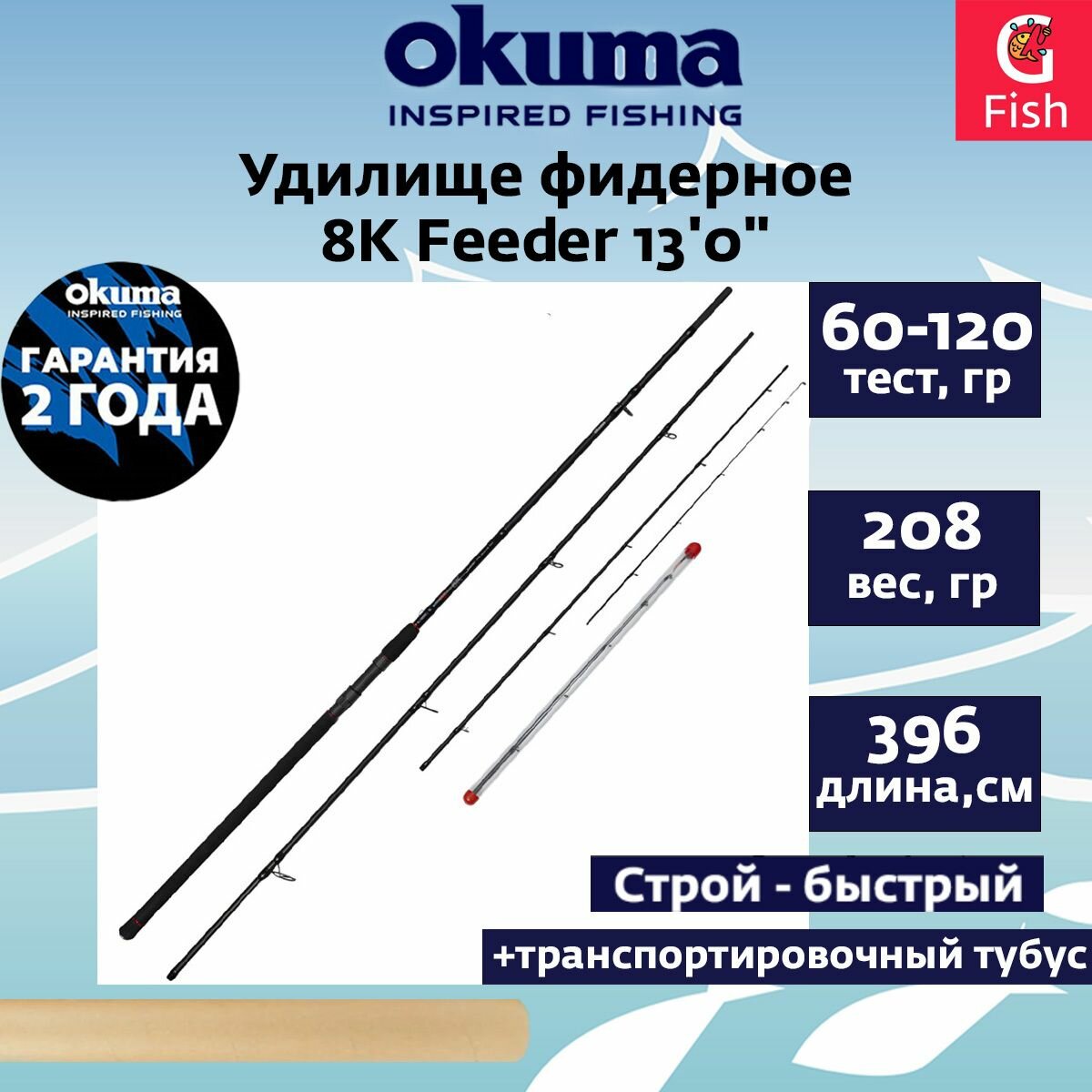 Фидерное удилище OKUMA 8K Feeder 13'0" 396см 60-120гр. 3сек