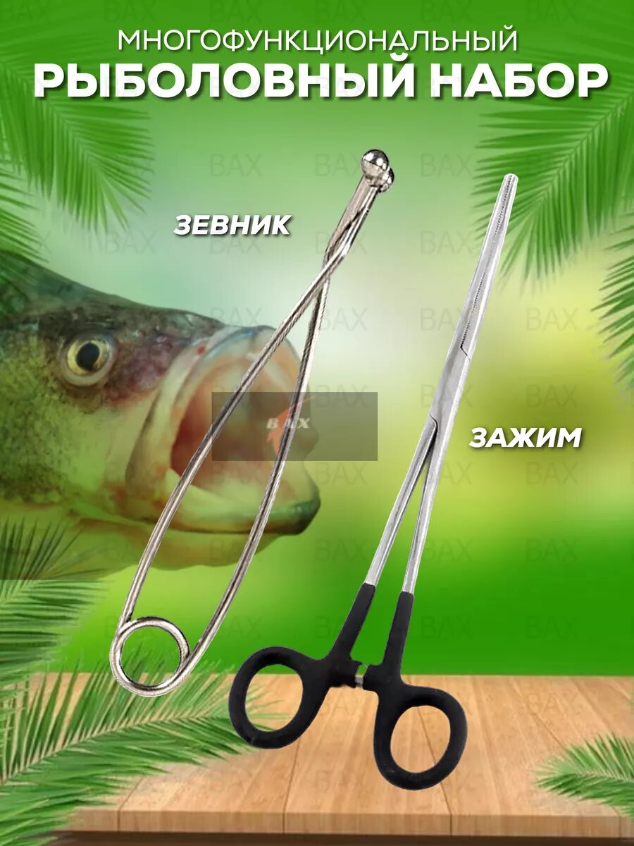 Рыболовный набор Зевник Зажим