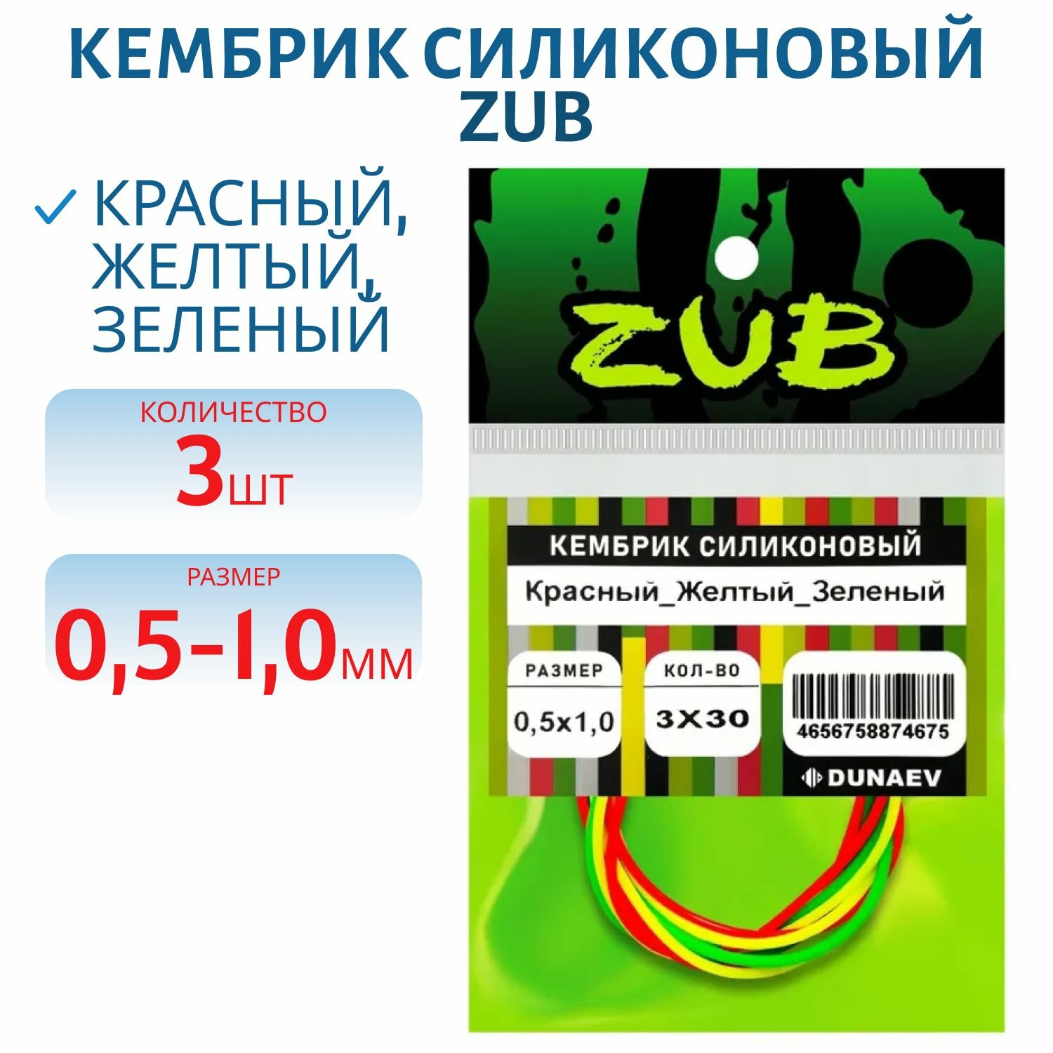 Кембрик силиконовый ZUB 0,5-1,0мм (3х30см) красный, желтый, зеленый