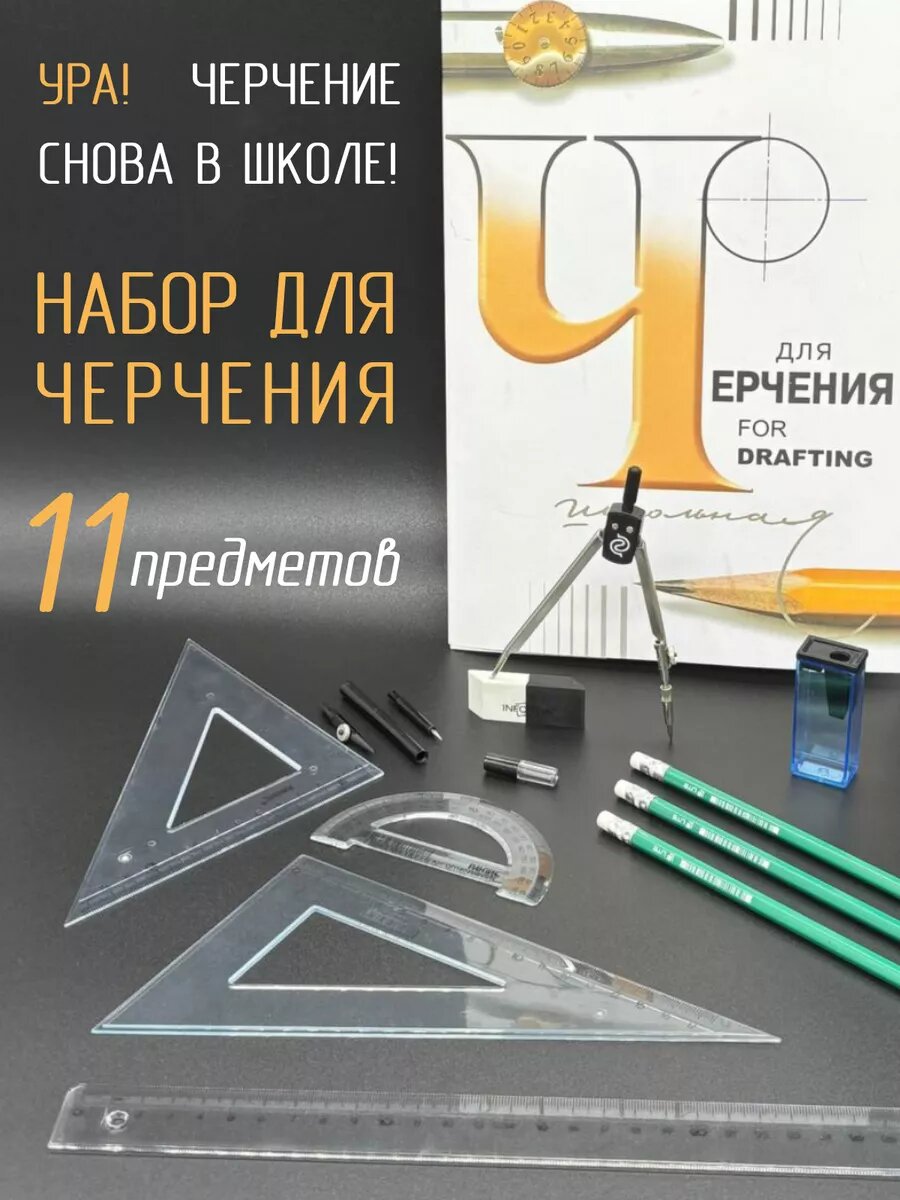 Набор для черчения "Ура! Черчение", готовальня, бумага, карандаши, линейки, ластик, точилка, 11 ед.
