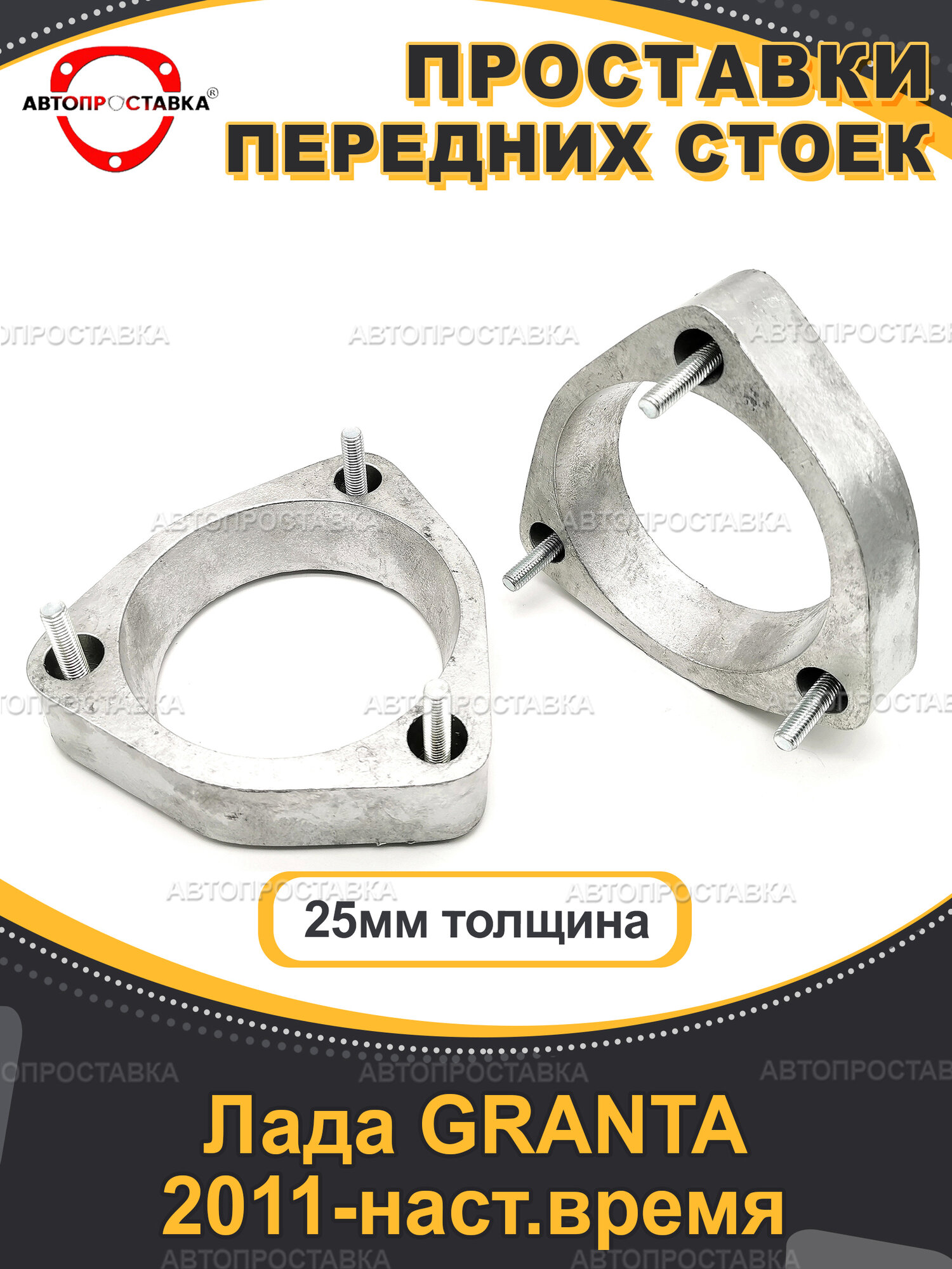 Передние проставки 25мм Лада GRANTA 2011-н. в