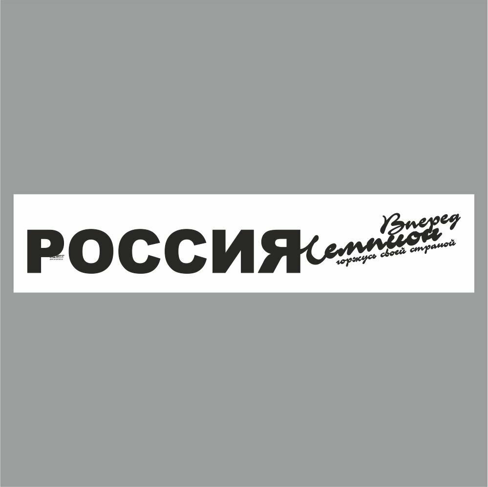 Полоса на лобовое стекло 1300х170мм "россия вперед чемпион" белая, Арт рэйсинг