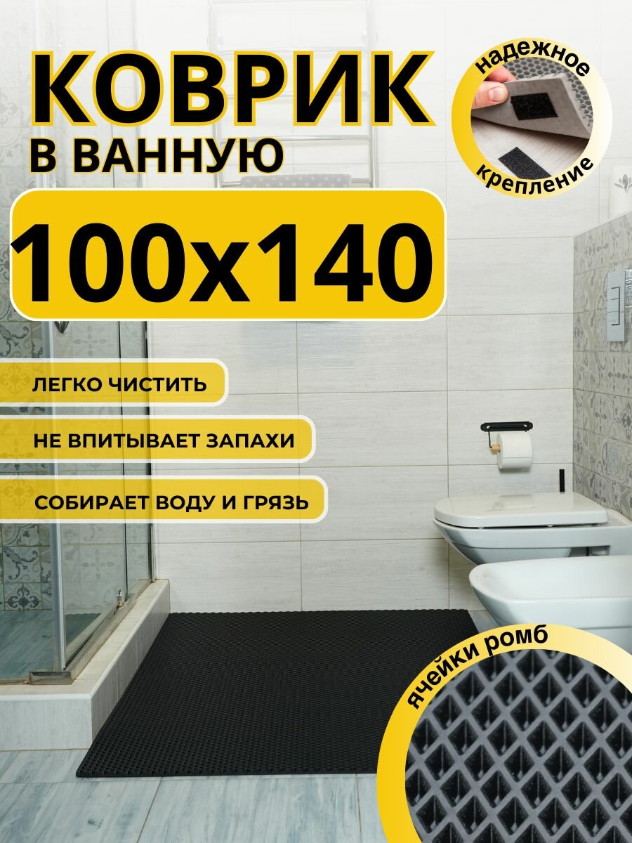 Коврик для ванной комнаты домовъ 100х140 см черный ромб эва