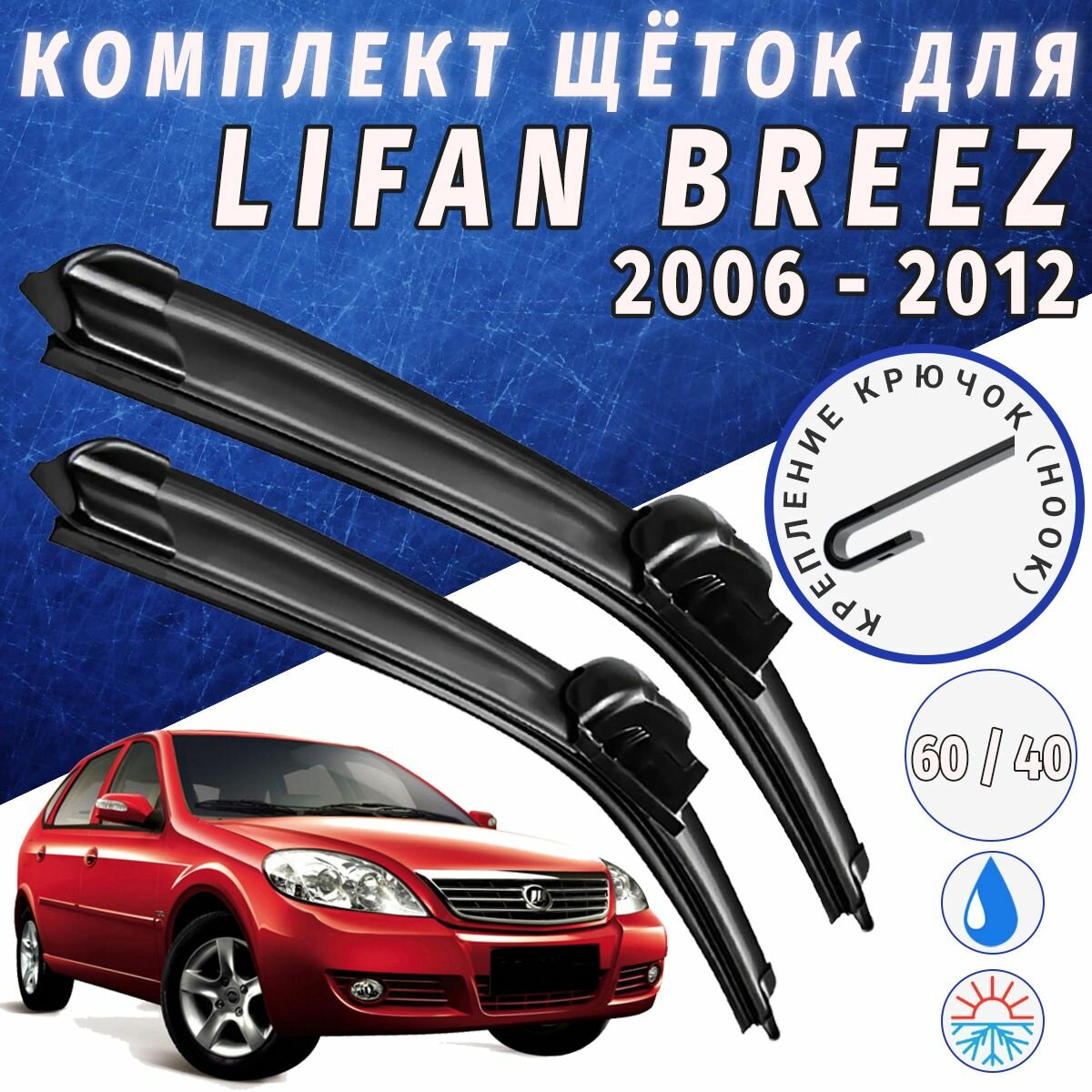 600 400мм. Щетки стеклоочистителя для Lifan Breez. Щетки стеклоочистителя для Lifan Breez. Дворники для Лифан Бриз