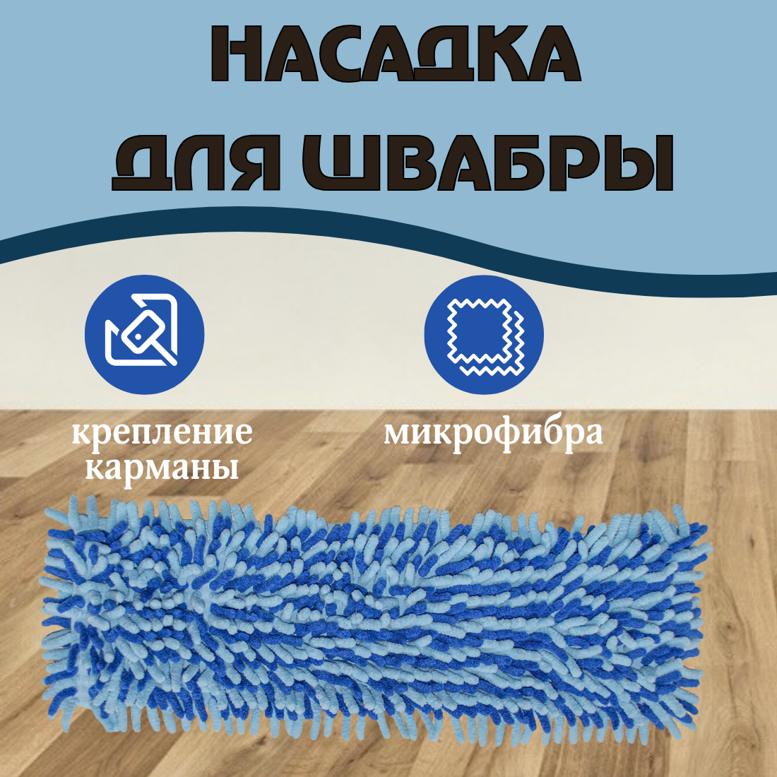 Насадка для швабры МОП с отжимом, плоская, 10 х 40, микрофибра, голубая. 1 ШТ