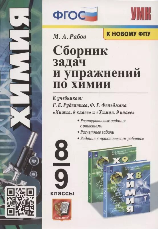 Сборник задач и упражнений по химии. 8-9 классы. К учебникам Г. Е. Рудзитиса, Ф. Г. Фельдмана "Химия. 8 класс", "Химия. 9 класс" (М: Просвещение)