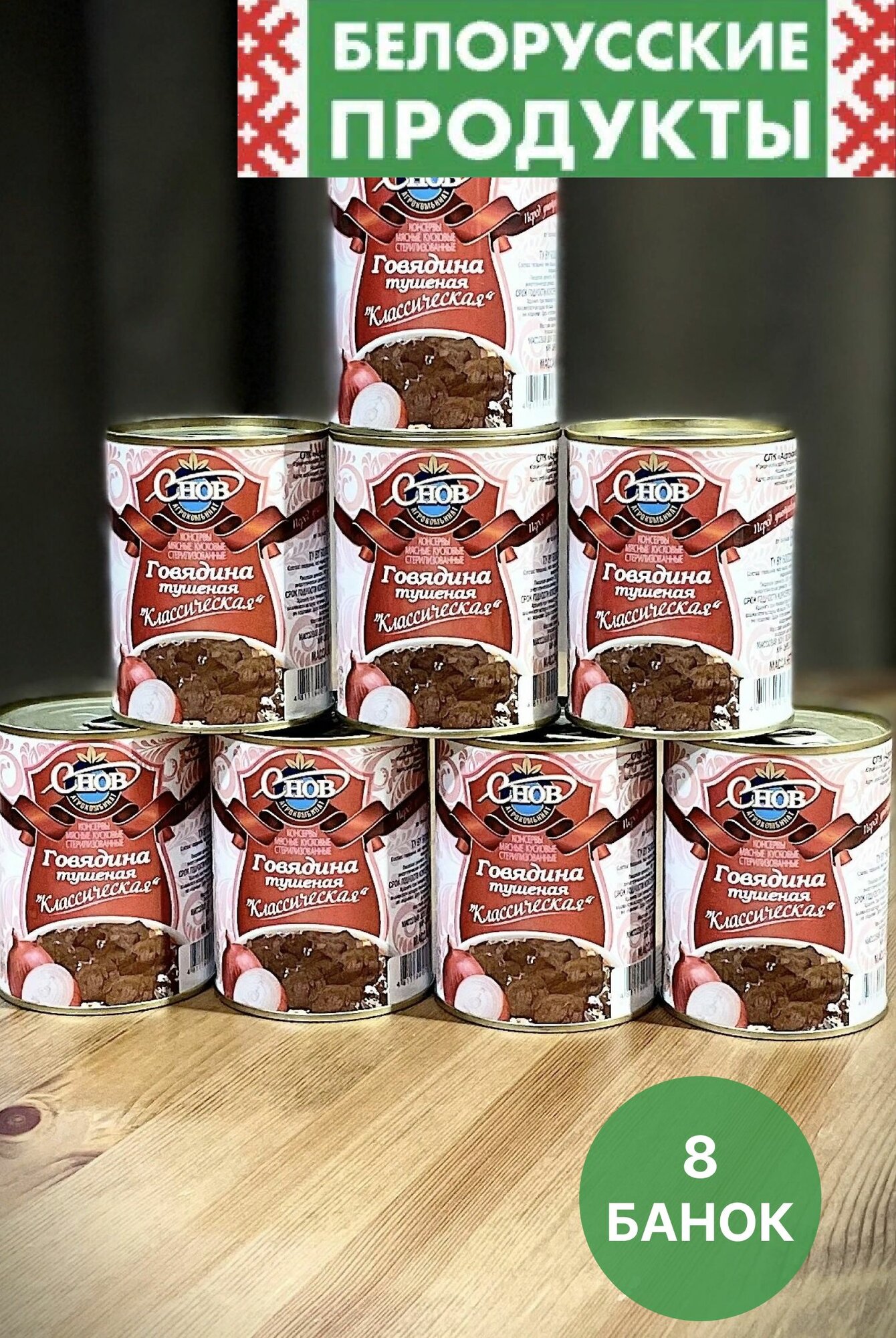 Тушенка говядина Классическая Белорусская Снов без ГМО Беларусь