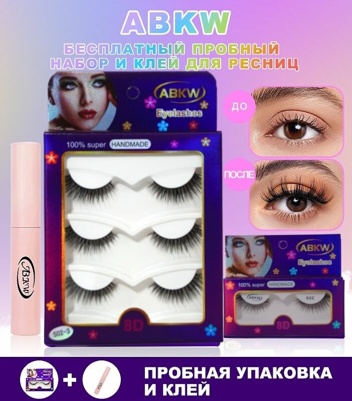 Накладные ресницы ABKW с клеем и пробным размером