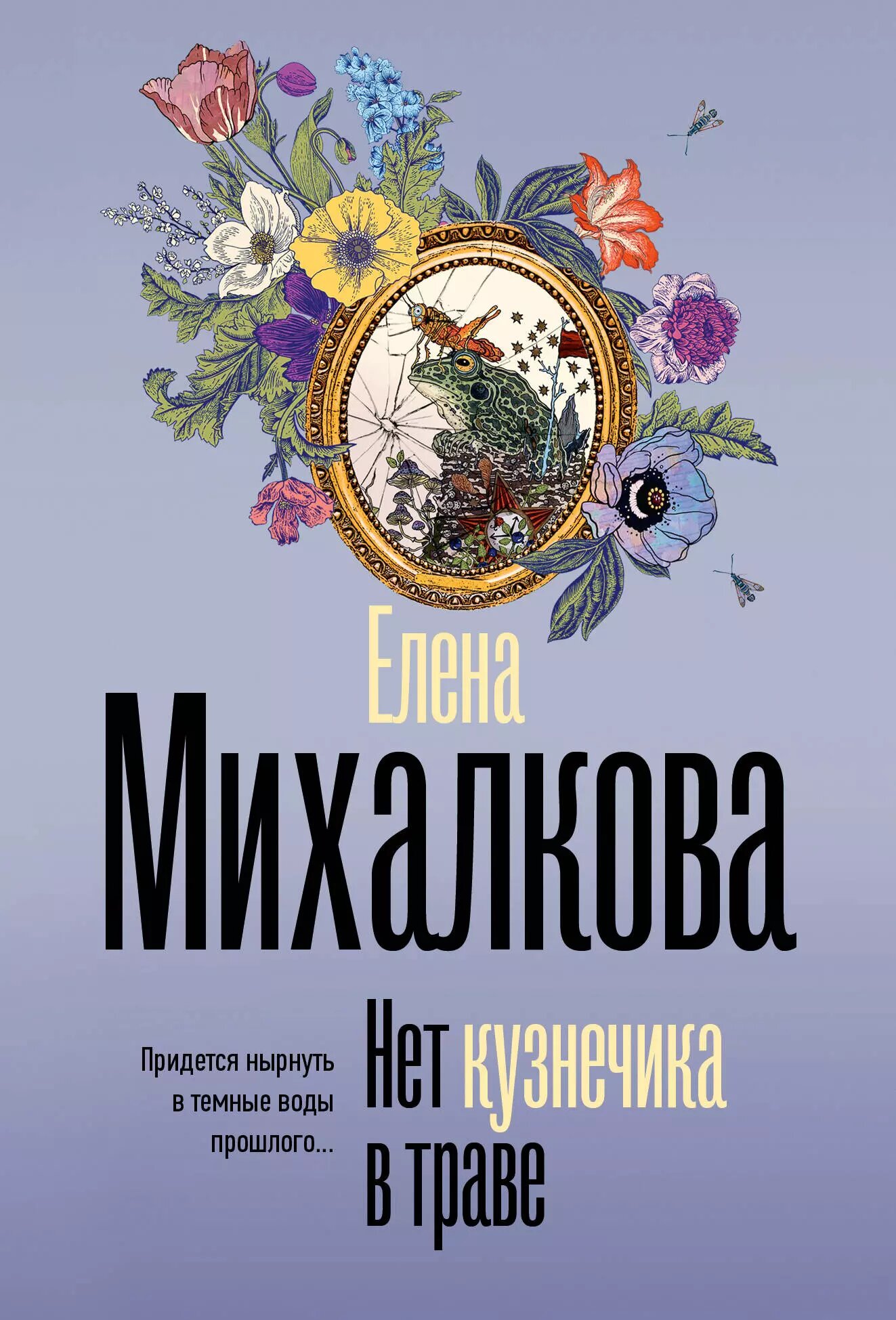 Нет кузнечика в траве(Елена Михалкова)
