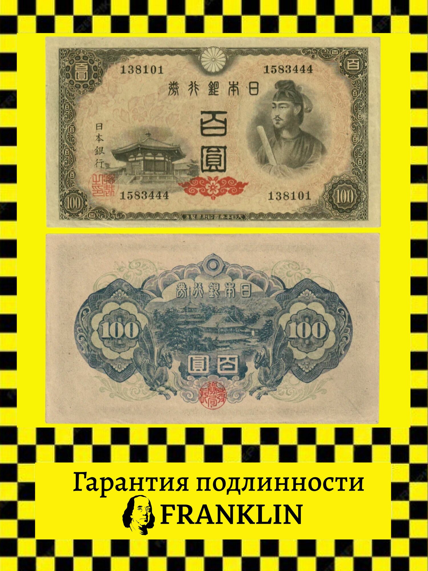 Банкнота Япония 100 йен 1944 год (XF) Pick 42