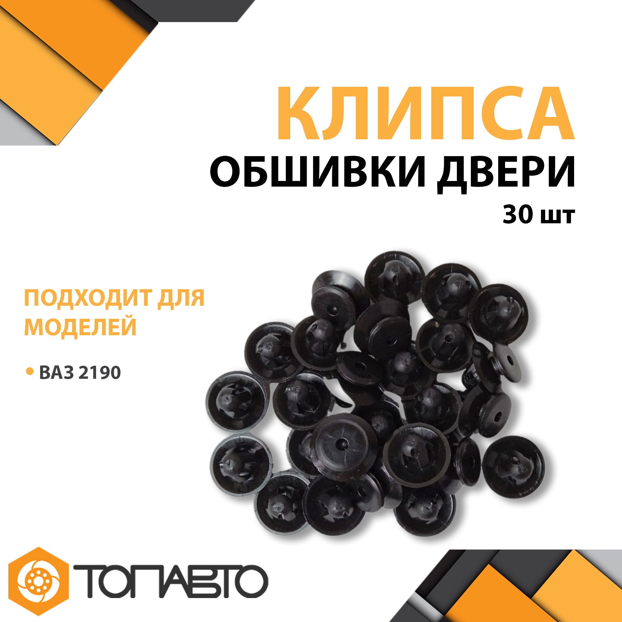 Клипса (пистон) обшивки двери ВАЗ 2190, 2190-6102053 (в наборе 30 штук)