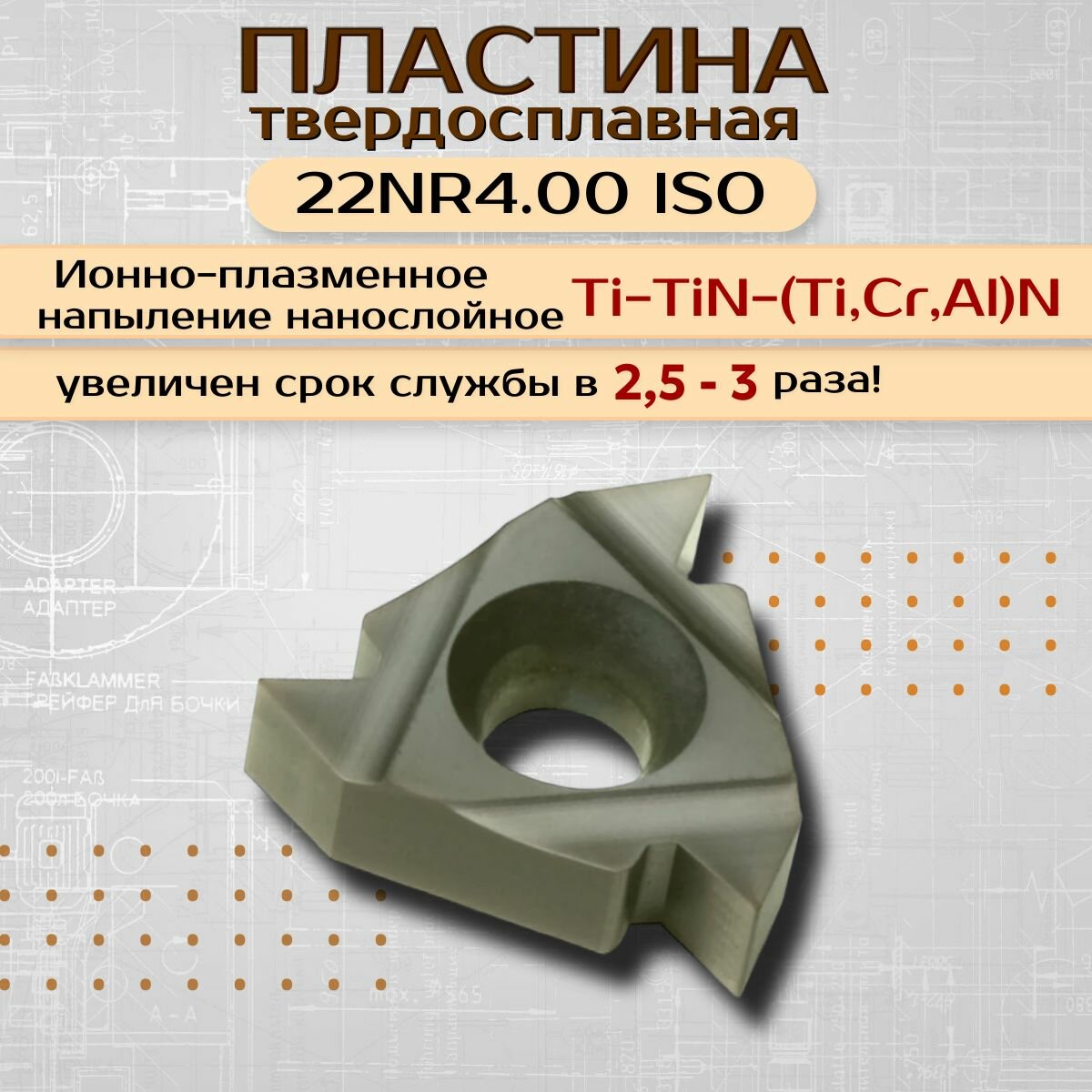 Пластины резьбовые 22NR4.00 ISO твердосплавная с ионно-плазменным нанослойным напылением