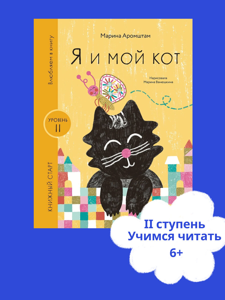 Книга "Я и мой кот" / Издательство: Альпина Дети | Аромштам Марина