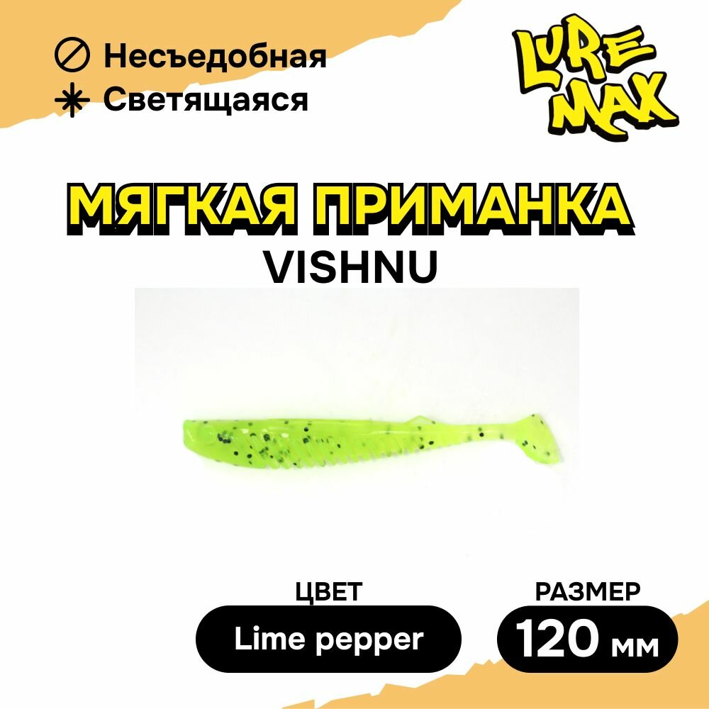 Силиконовая приманка LureMax VISHNU 4,5'/12см, LSVH45-04-002 Lime pepper (4 шт.), мягкая приманка для рыбалки