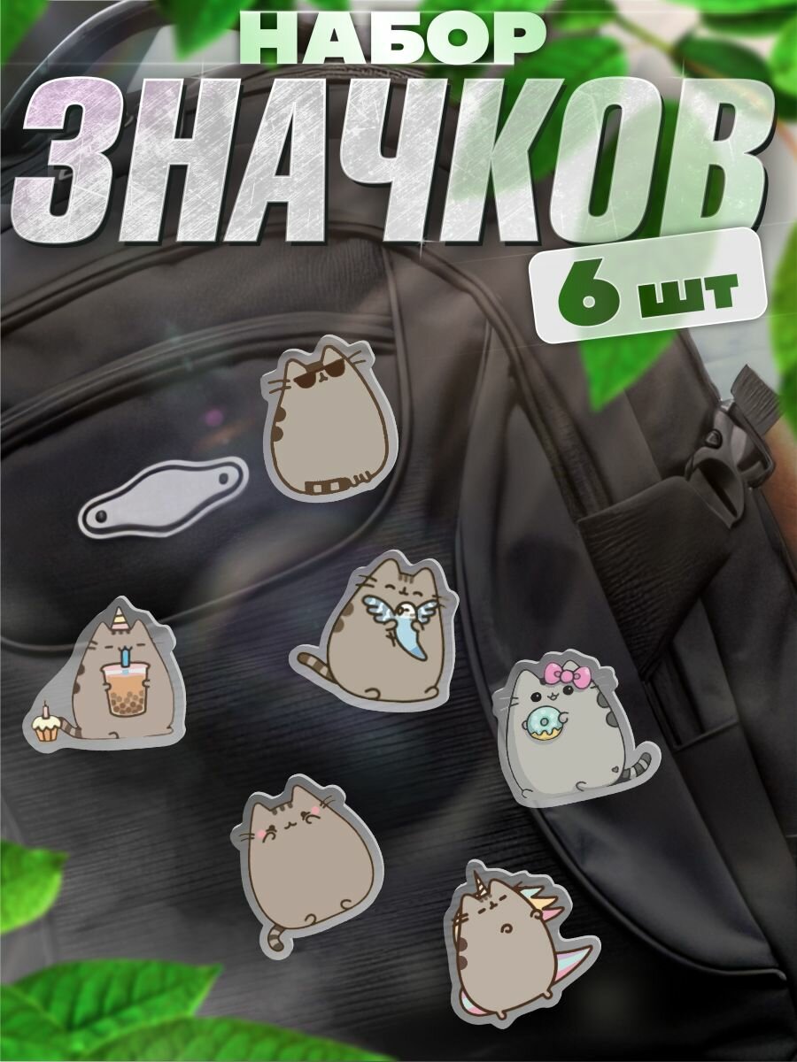 Значки на рюкзак набор милые котики мем