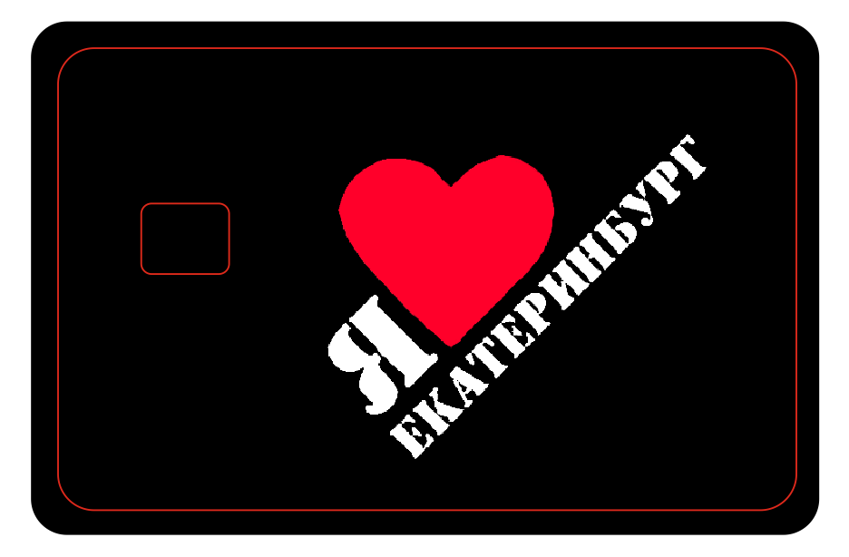 Наклейка на банковскую карту, стикер на карту, Я люблю Екатеринбург