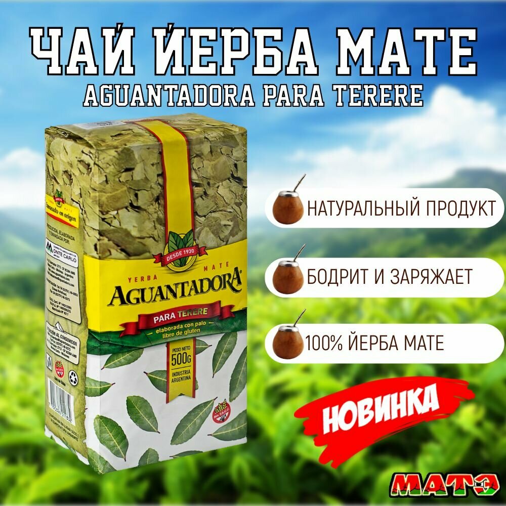 Чай Йерба Мате "Aguantadora Para Terere" 500 гр, Аргентина Клуб матэ