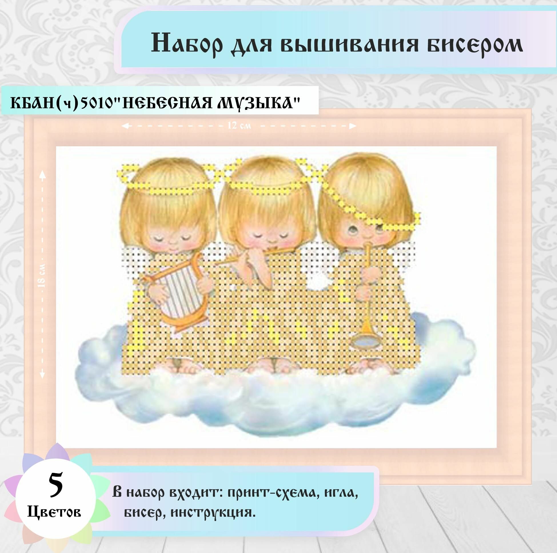 "Небесная музыка"(цена производителя)12,8 х 17,8 см. Набор для вышивания бисером Каролинка