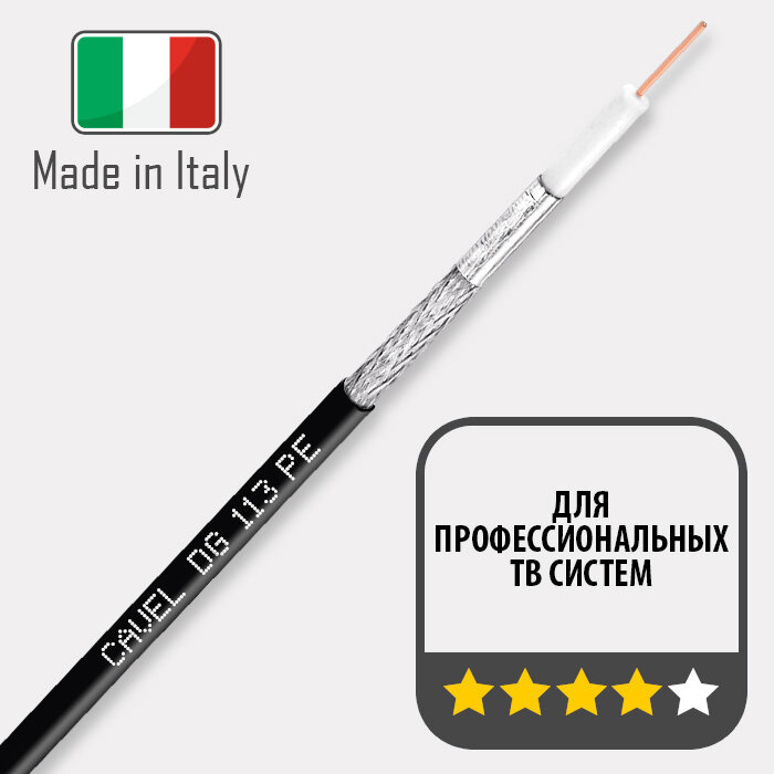 Кабель коаксиальный CAVEL DG 113 PE (10 м)
