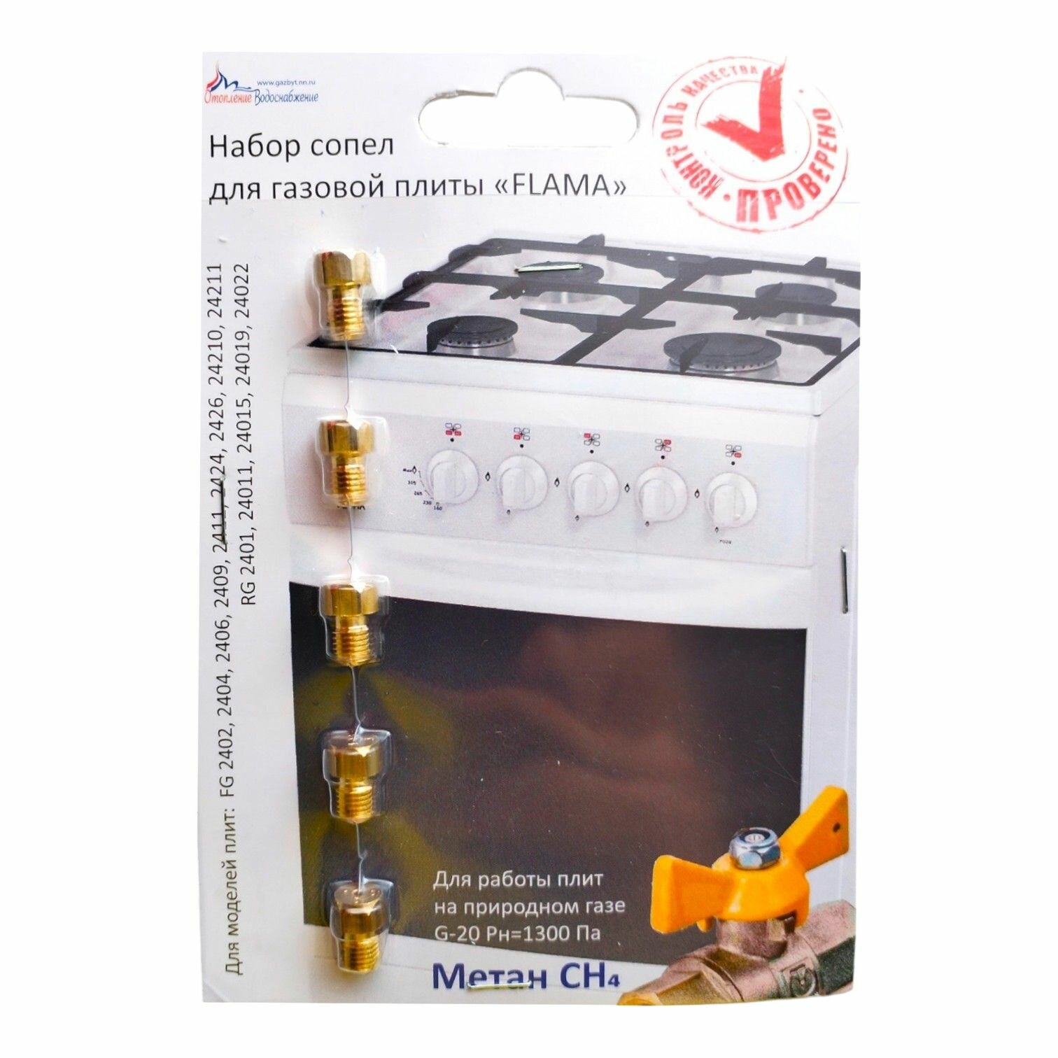 Жиклеры (форсунки) газовой плиты Flama для магистрального газа