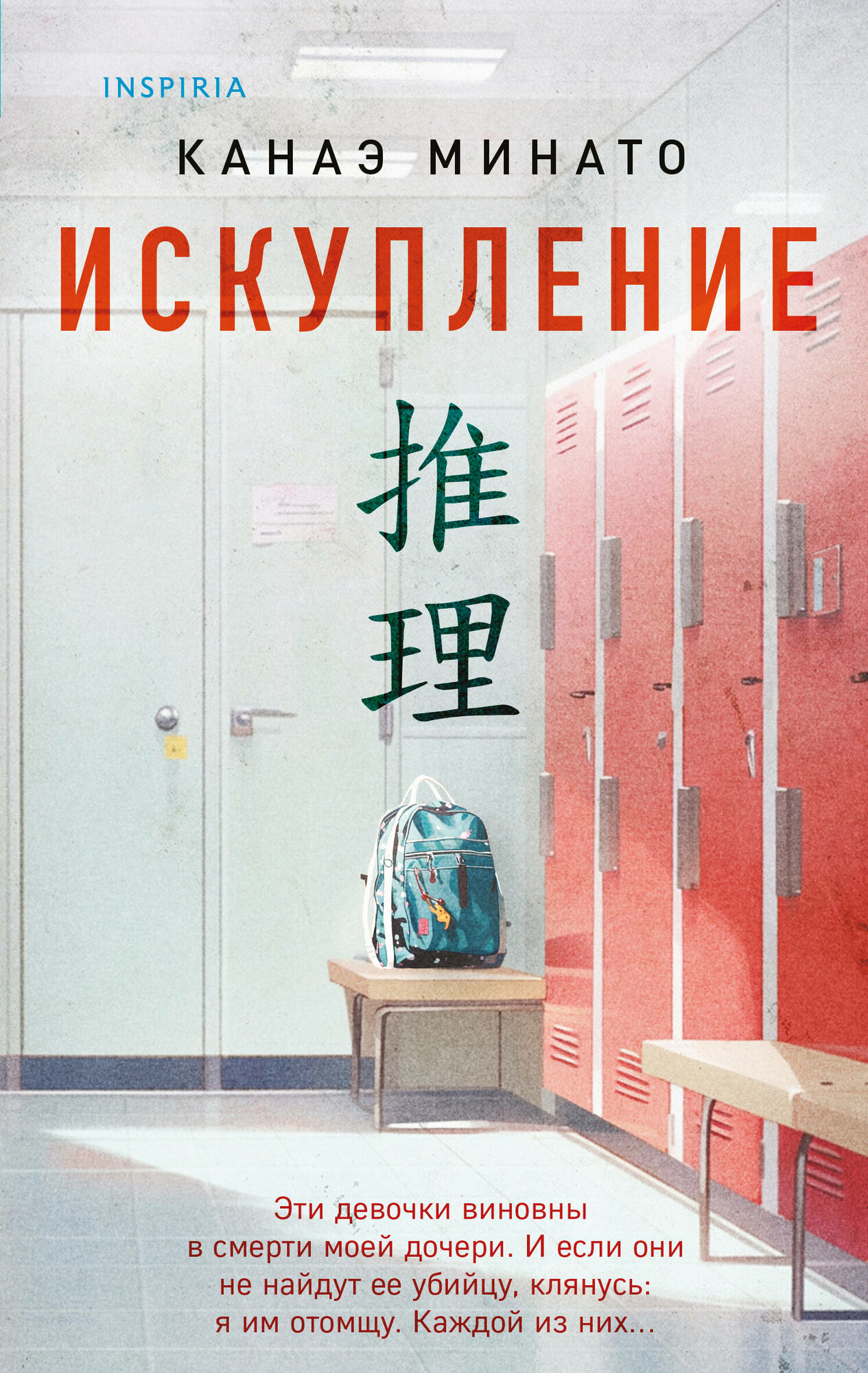 Книга Inspiria Искупление, мягкая обложка, Минато К, 320 стр, 2024 г.