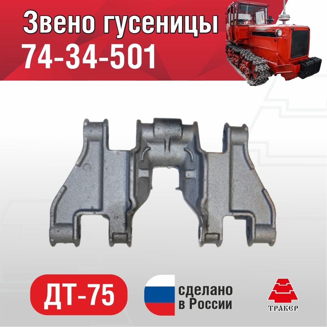 Звено гусеницы ДТ-75 (74-34-501)