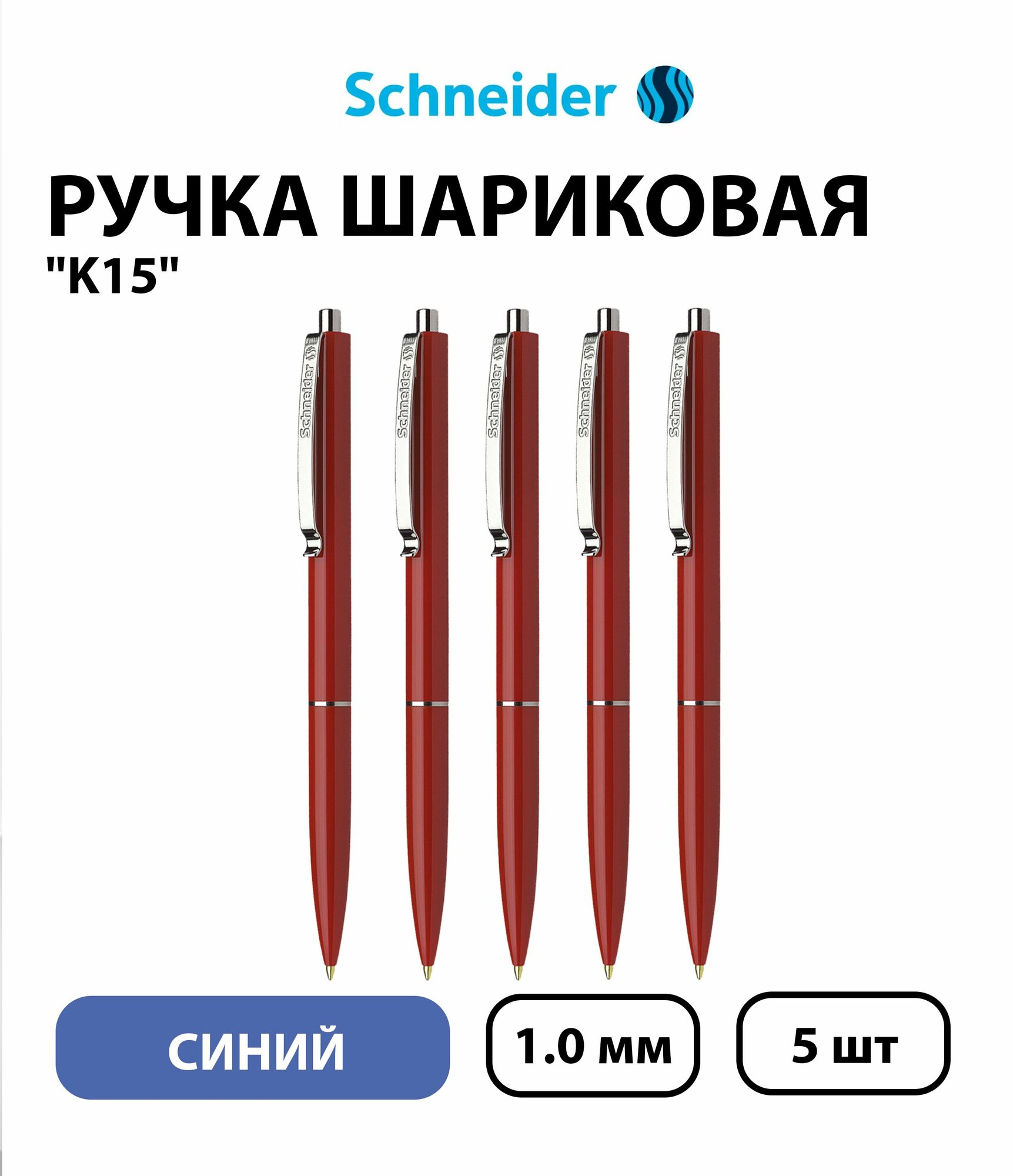 Набор 5 шт. - Ручка шариковая автоматическая Schneider "K15", синяя, 1,0 мм, красный корпус
