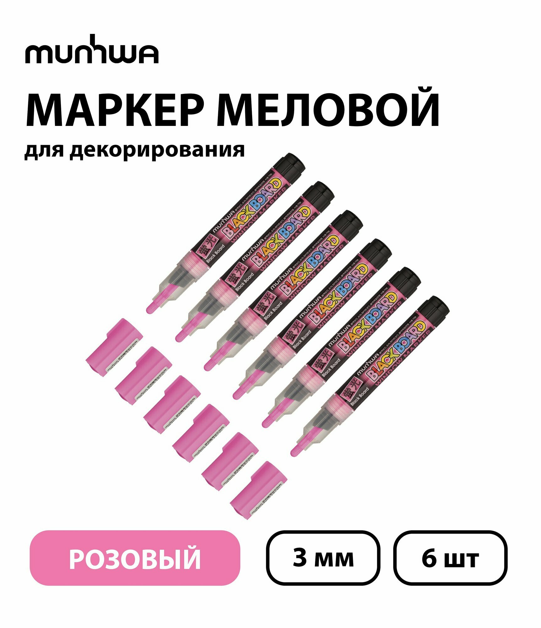 Набор 6 шт. - Маркер меловой MunHwa "Black Board Marker" розовый, 3 мм, водная основа