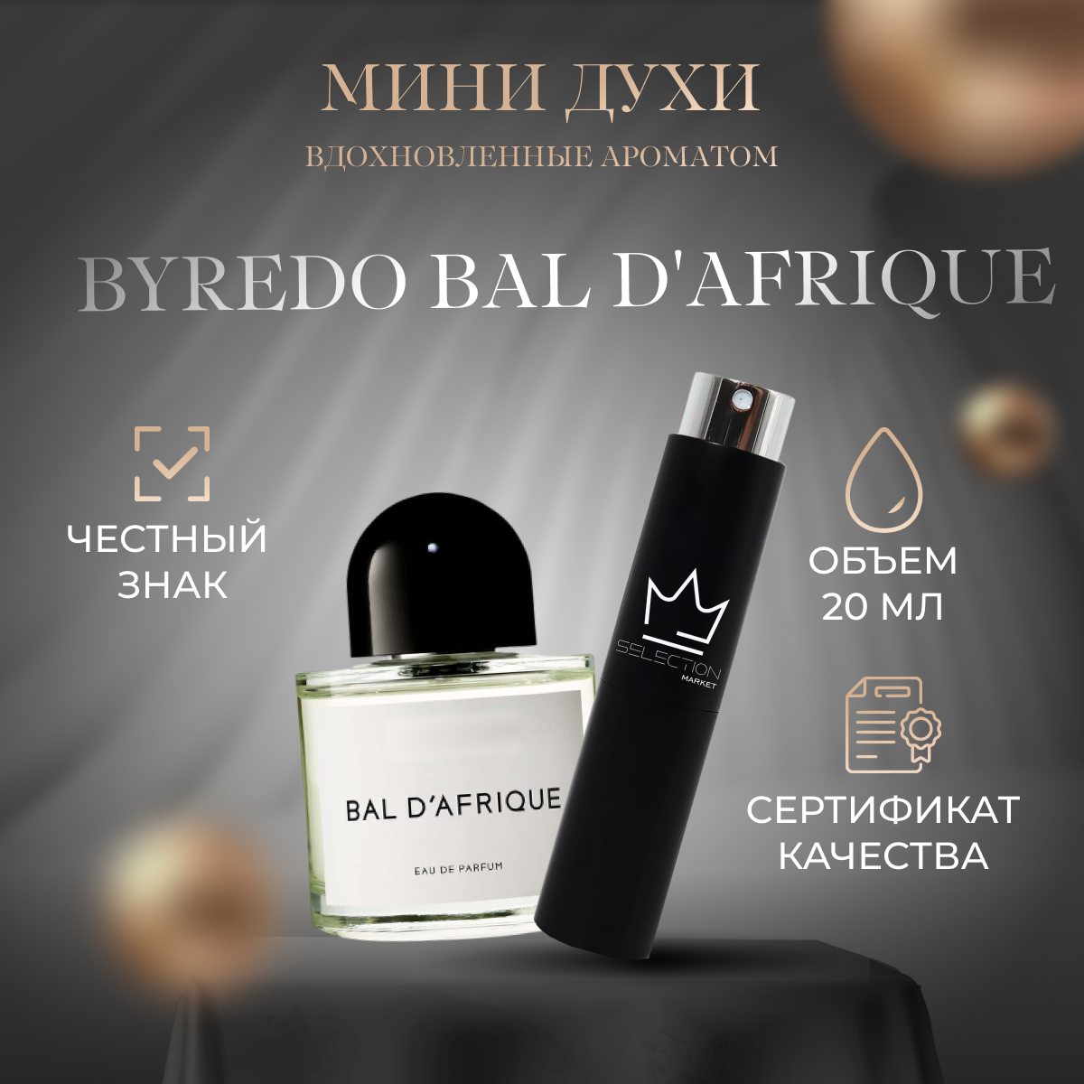 Духи Selection market по мотивам BYREDO BAL D'AFRIQUE миниатюра 20 мл