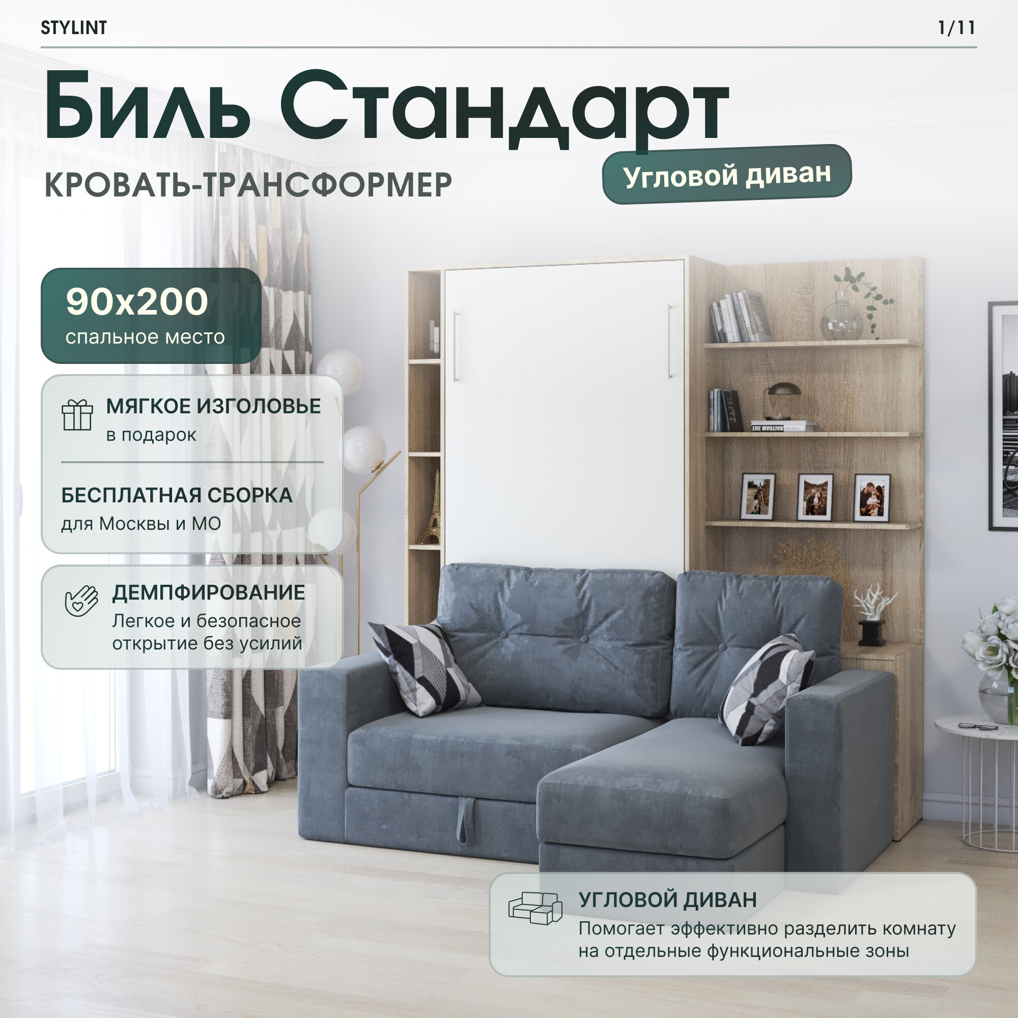 Шкаф кровать трансформер с креплением к стене, Stylint, Биль Стандарт (угол справа), 90х200, Дуб сонома/Белый, teddy 018