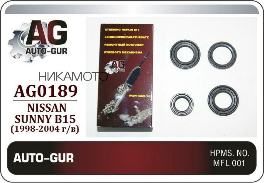 AUTO-GUR AG0189 Ремкомплект рейки NISSAN SUNNY B15 1998-2004 правый руль (сальники оригинал)