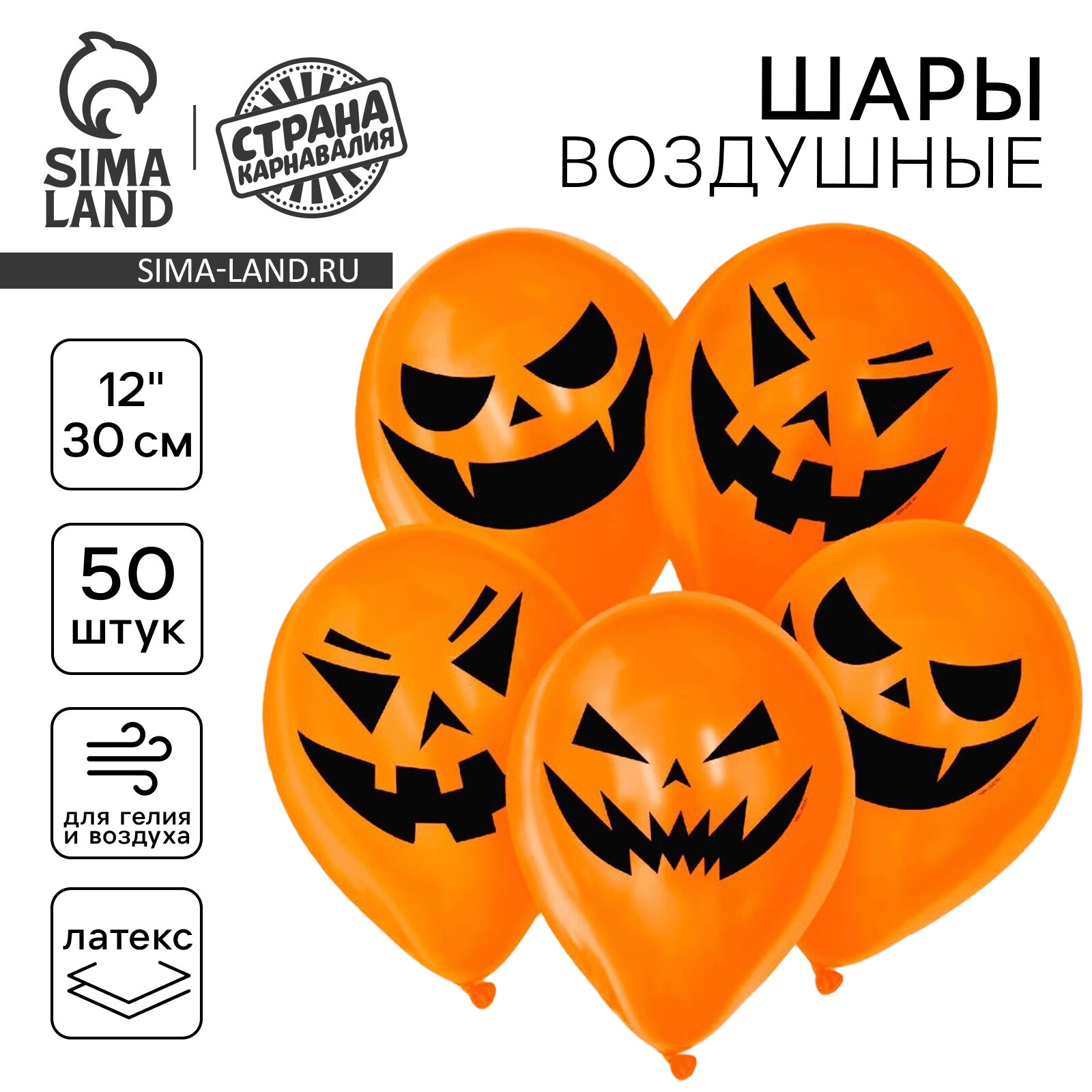 Воздушный шар латексный 12" «Страшные тыквы», 50 шт, Микс, 3722845
