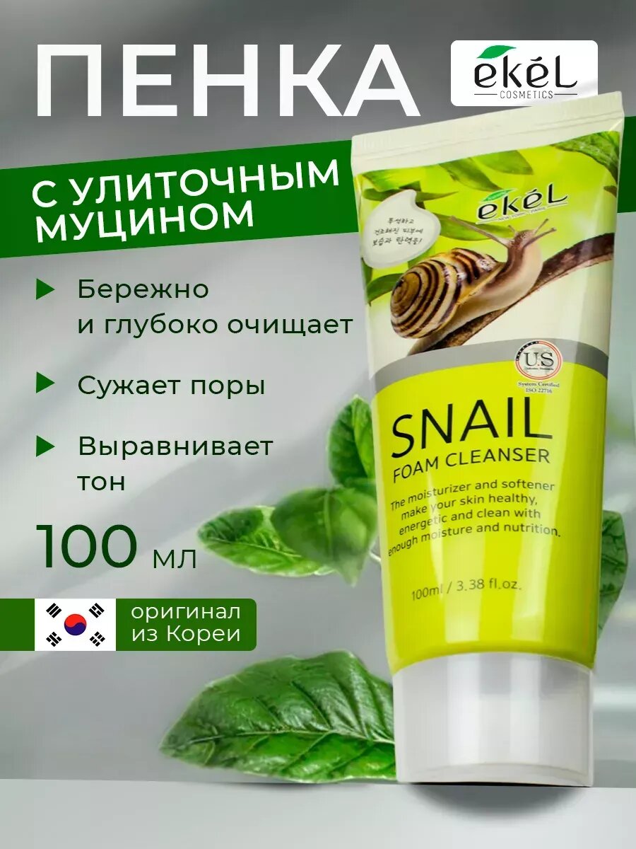 Пенка для умывания Ekel Foam Cleanser Snail с улиточным муцином 100мл