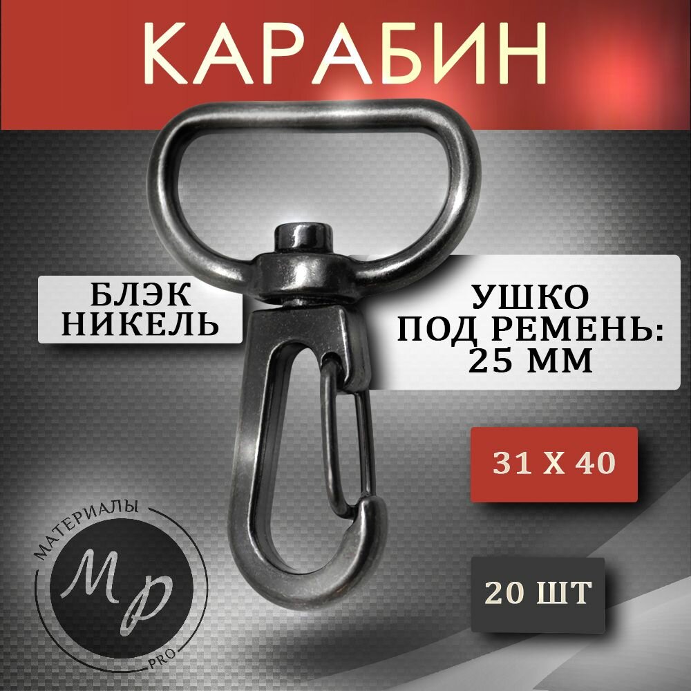 Карабин для ремней и сумок, 25мм, блэк никель, набор 20 штук