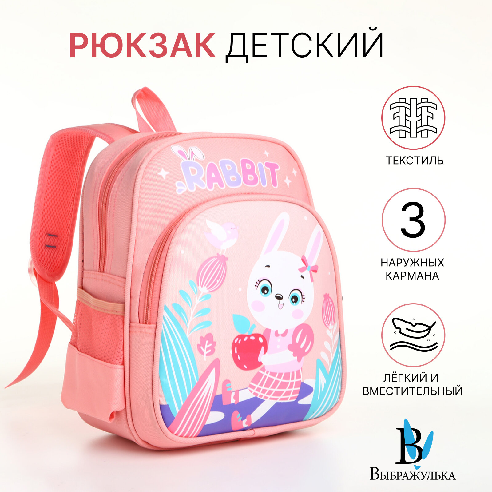 Рюкзак детский на молнии "Выбражулька", цвет розовый, 10523278