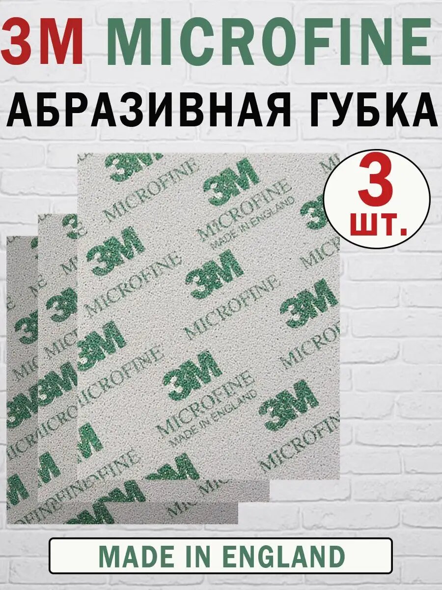 Абразивные губки 3M fine ultrafine medium microfine super