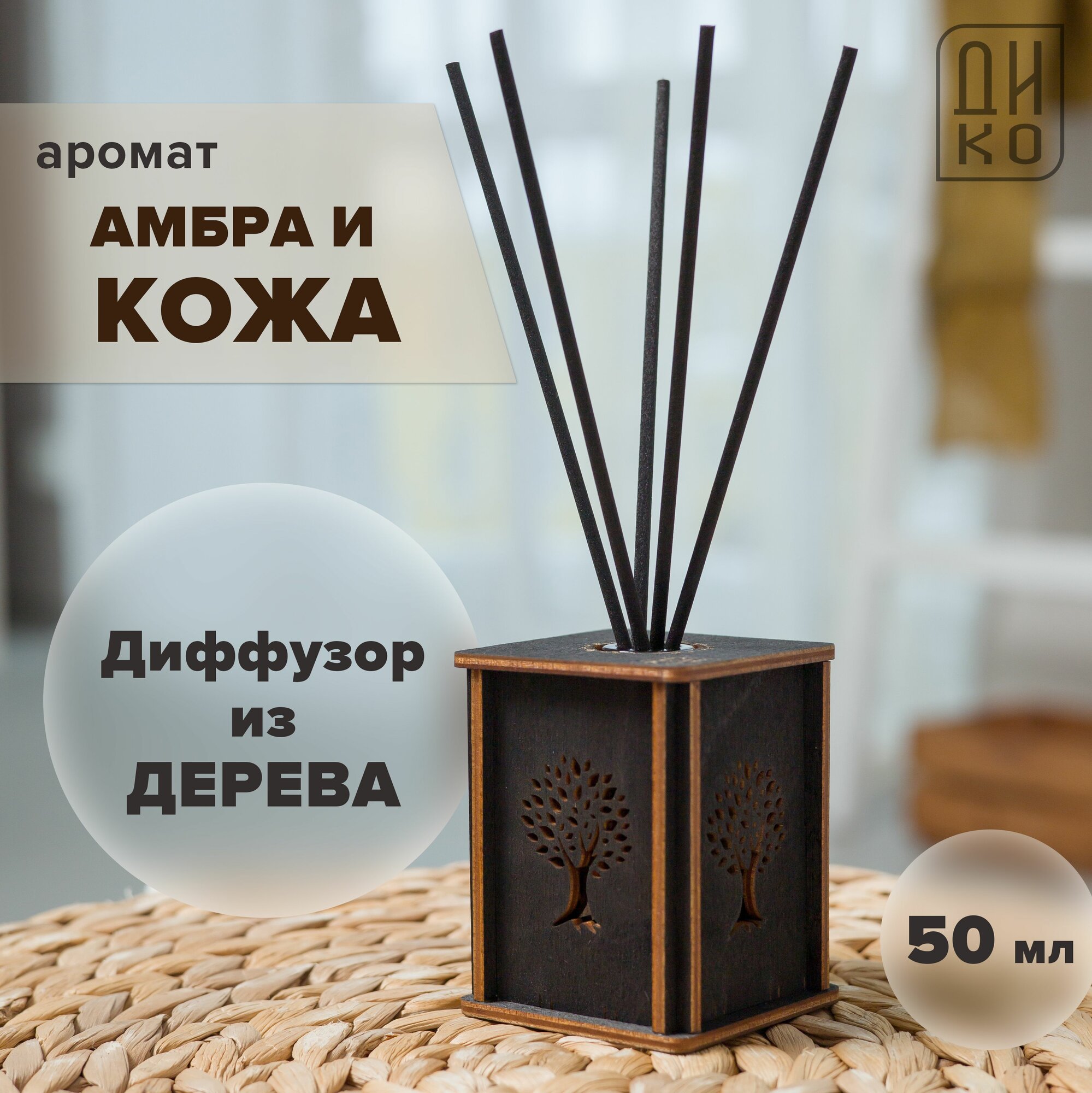 Аромадиффузор с палочками - аромат Амбра и кожа/ Дерево жизни темного цвета