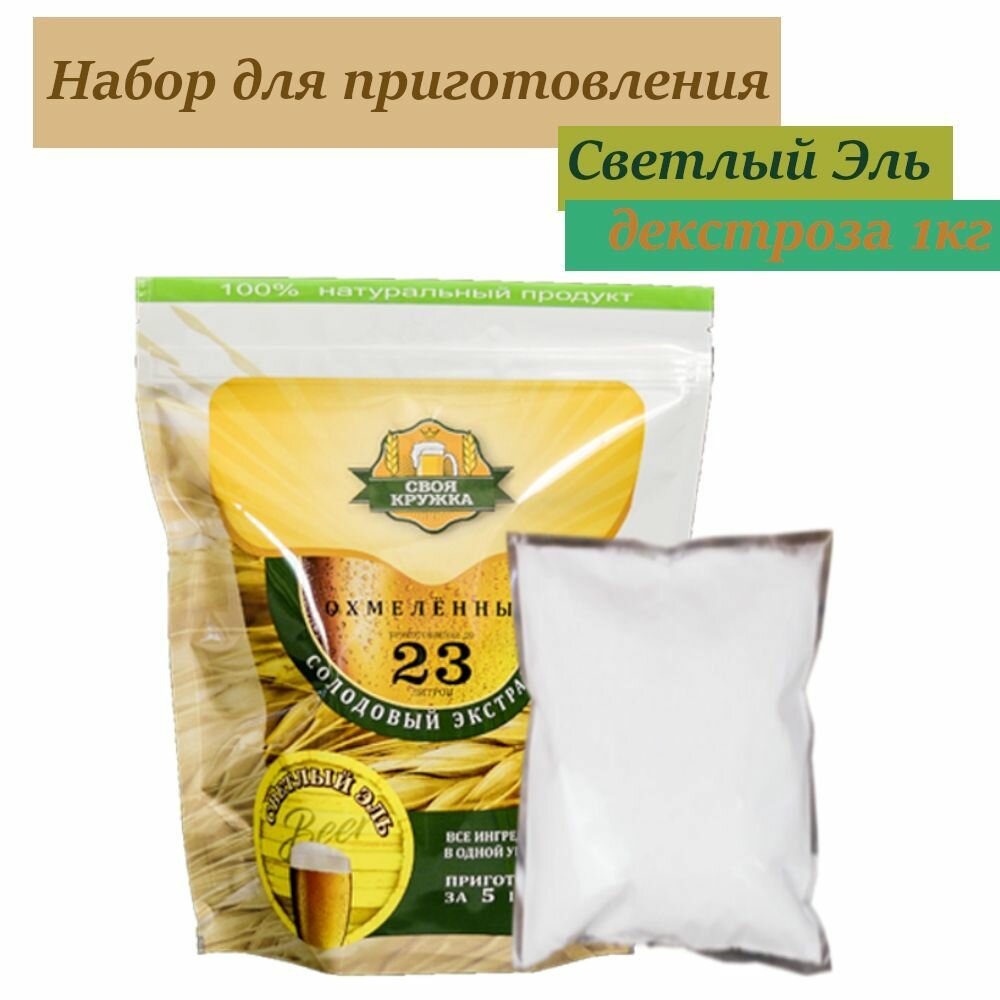Солодовый экстракт "Своя Кружка" Светлый ЭЛЬ + декстроза 1кг