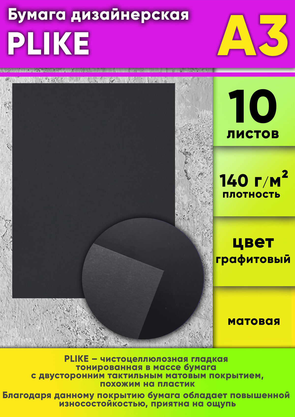 Бумага дизайнерская PLIKE, графитовый, 140 г/м2, А3, 10 шт