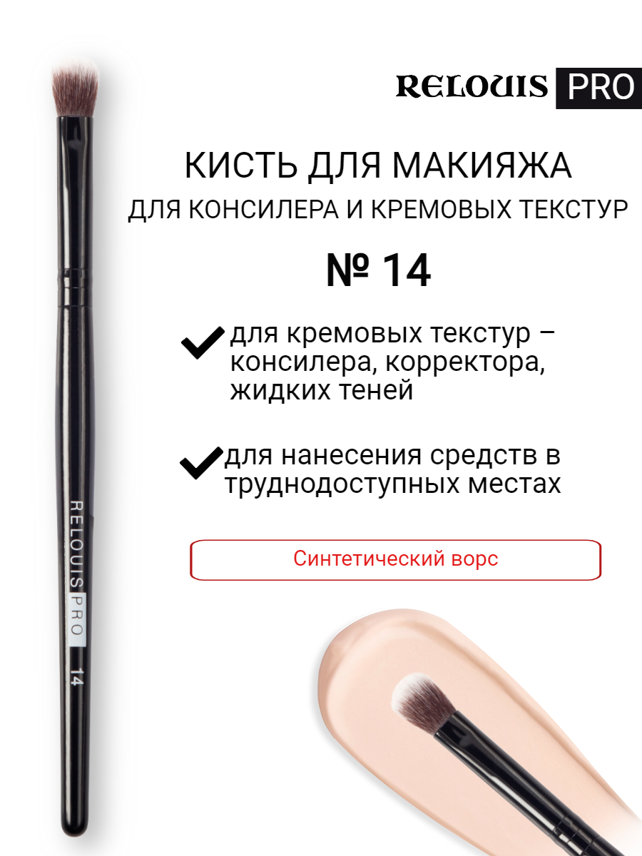 Кисть косметическая для консилера и кремовых текстур №14 RELOUIS PRO Concealer&Сreamy Textures Brush