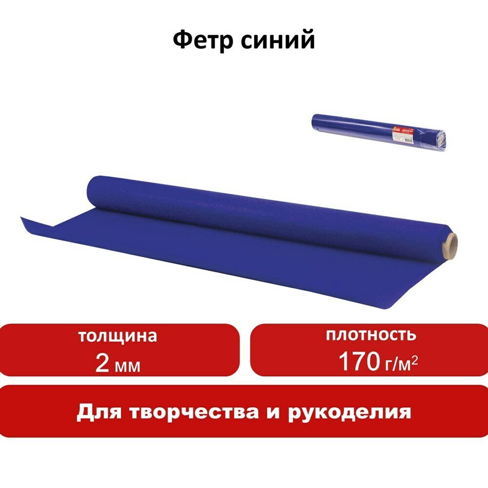 Цветной фетр мягкий 500х700 мм, 2 мм, плотность 170 г/м2, рулон, синий