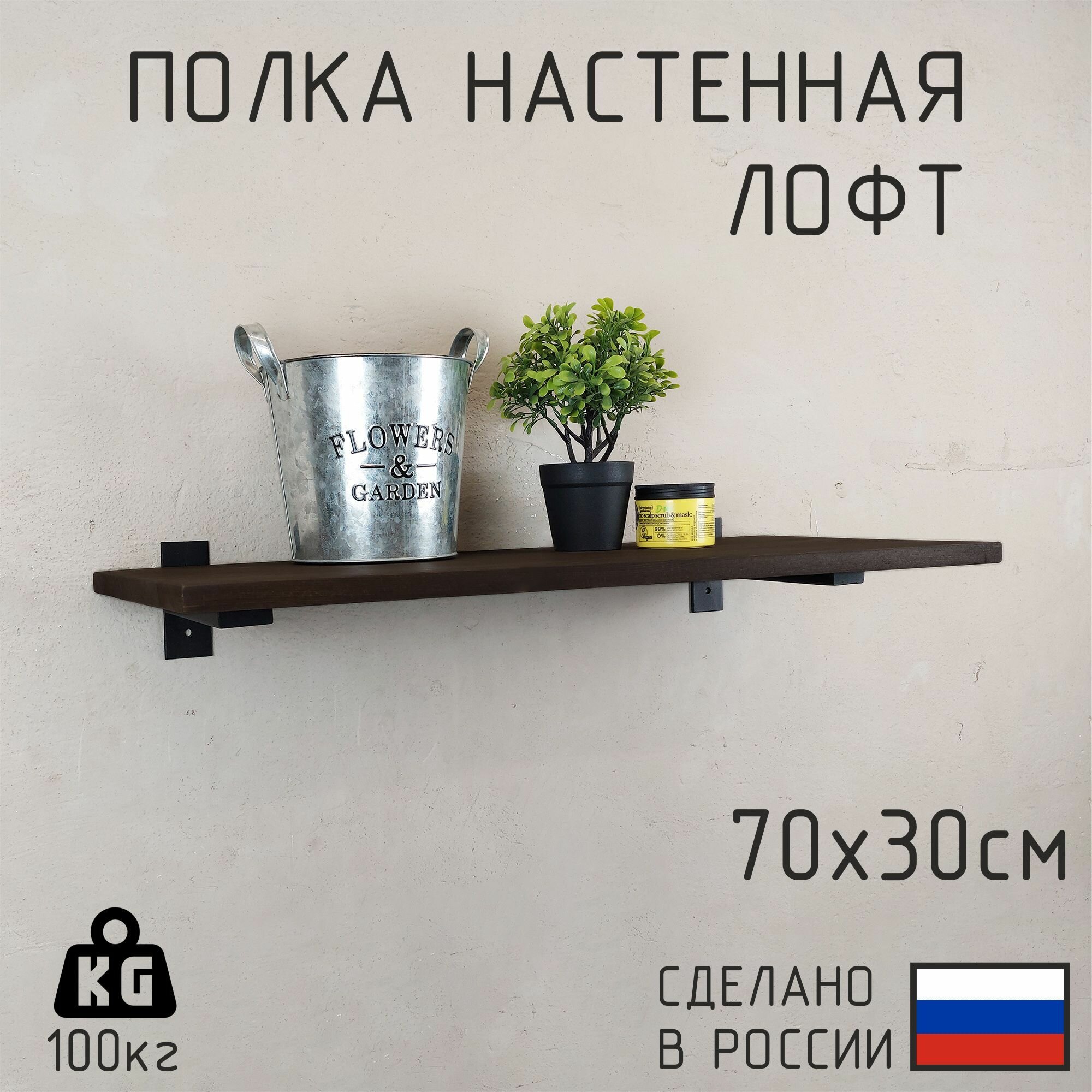 Настенная полка Декор-Цех из натурального дерева в стиле Лофт 70 х 30 см, Цвет: Венге
