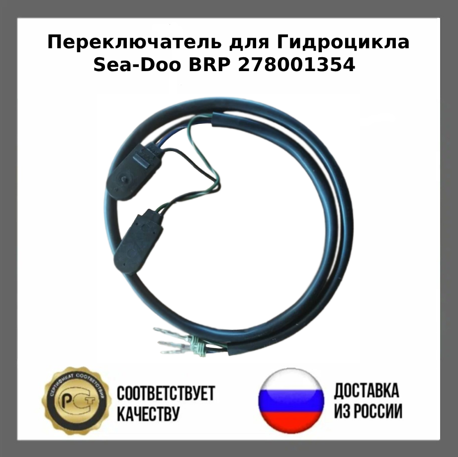 Переключатель для Гидроцикла Sea-Doo BRP 278001354