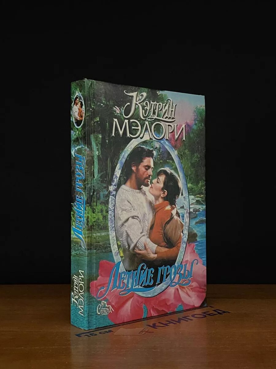 Книга. Летние грозы 1997 (2040982239096)