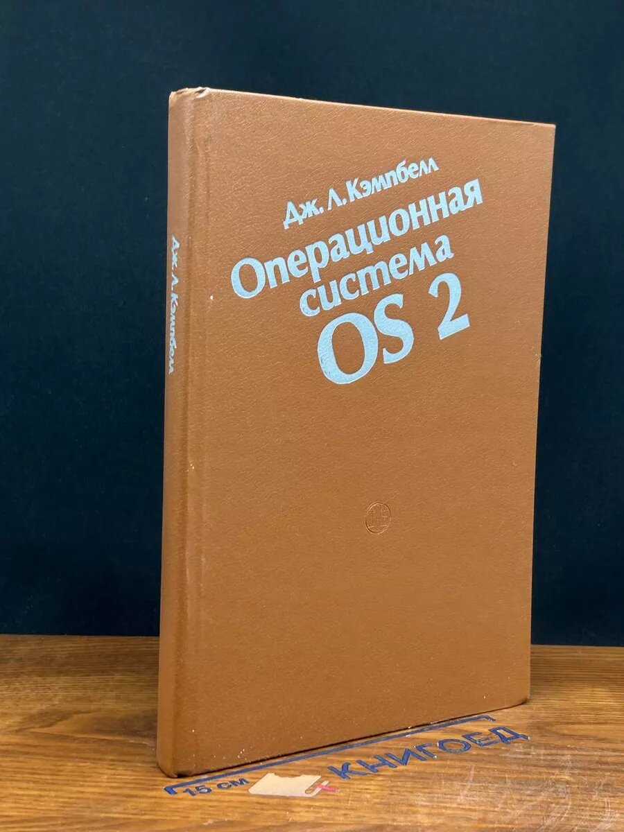 Книга. Операционная система OS 2 1991 (2041025204422)