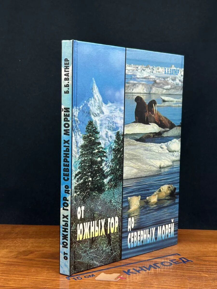 Книга. От южных гор до Северных морей 2002 (2040758616489)