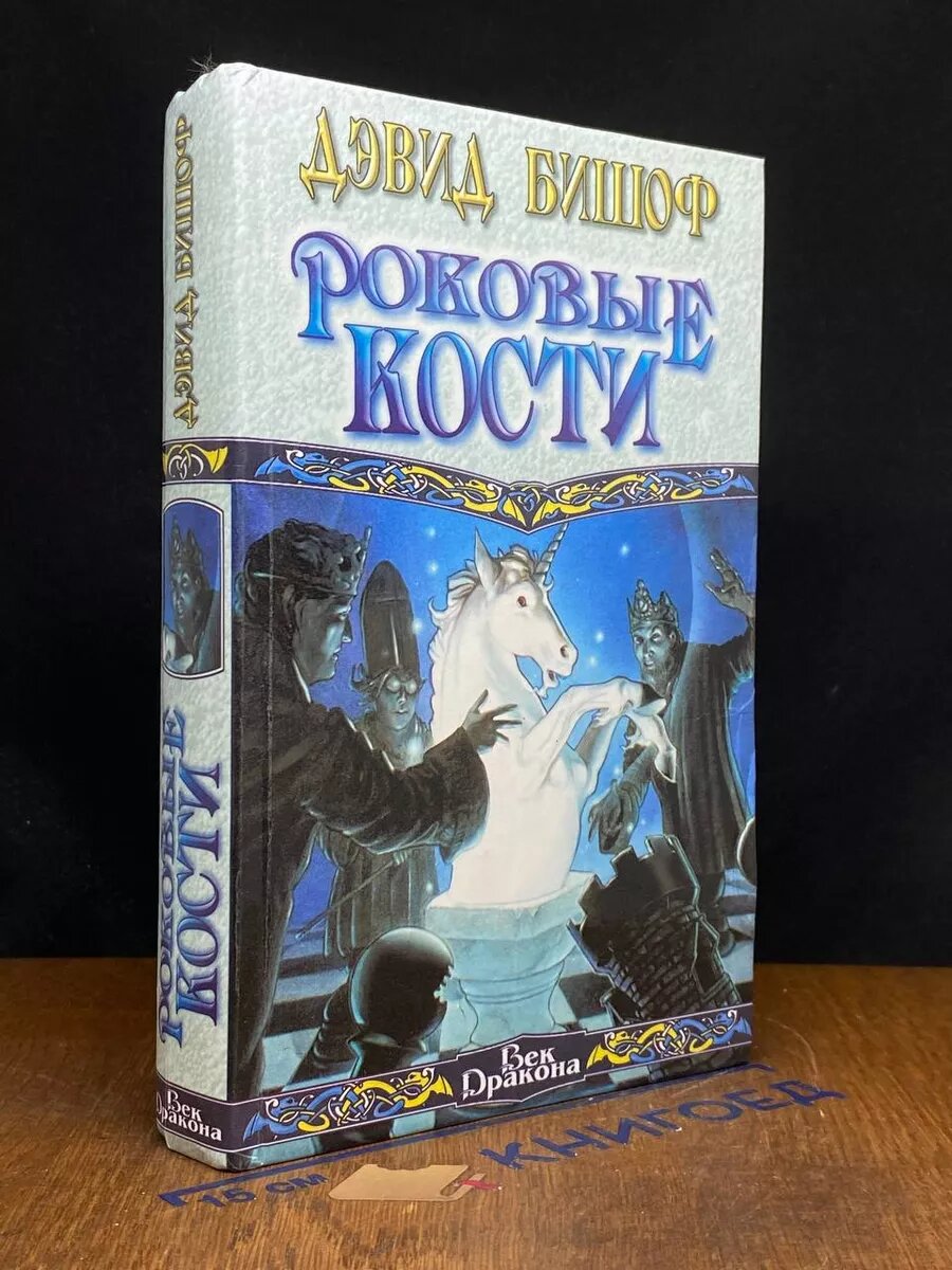 Книга. Роковые кости 1999 (2040717251485)