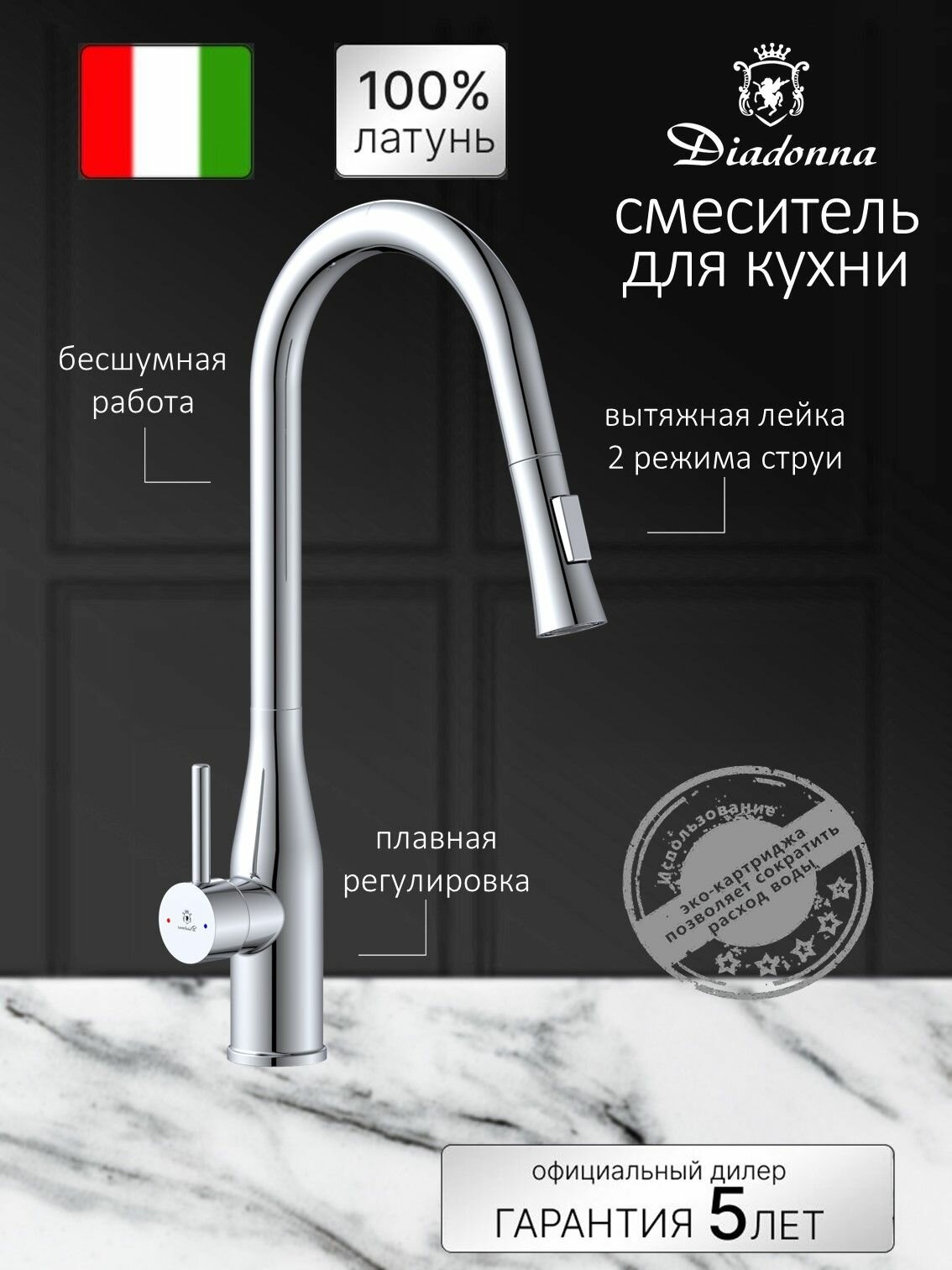 Смеситель для кухни Diadonna D60-0002 с гибким выдвижным изливом, 2 режима струи, латунь