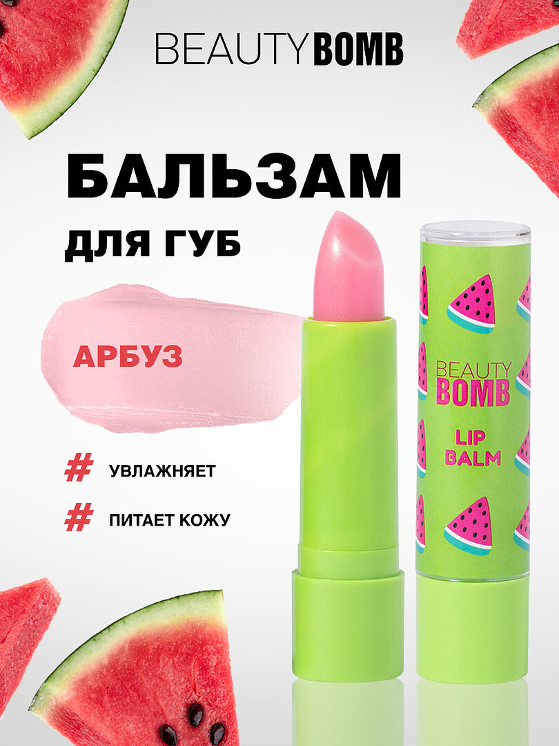 Бальзам для губ Beauty Bomb увлажняющий Bla-bla-balm, тон 03 арбуз