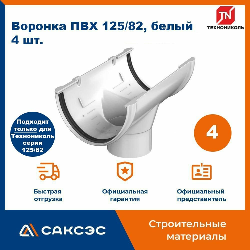 Воронка водосточная Технониколь ПВХ 125/82, белый, 4 шт. / Воронка для водостока Технониколь